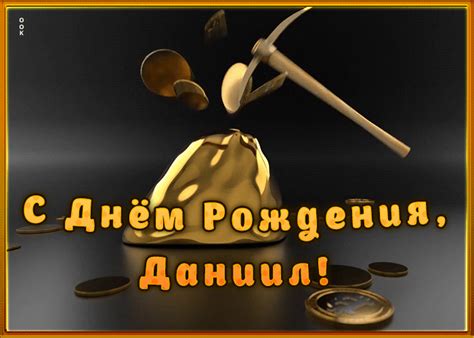 Креативная открытка с Днем Рождения Даниил | Открытки Онлайн