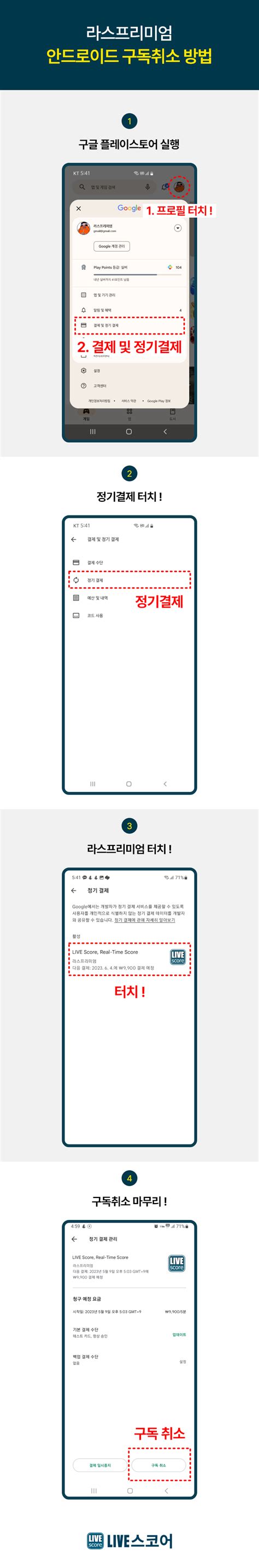 라스프리미엄 안드로이드 구독취소 방법 라이브스코어