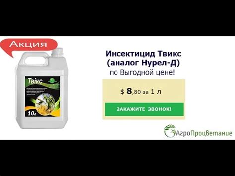 Купить Инсектицид Твикс Оптом. Аналог Нурел Д - YouTube