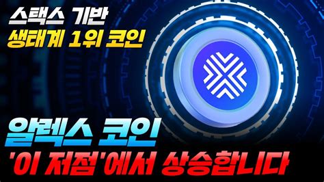 스택스 기반 생태계 1위 알렉스 코인 이 저점 에서 상승합니다 알트코인 알트코인추천 알렉스코인 Youtube