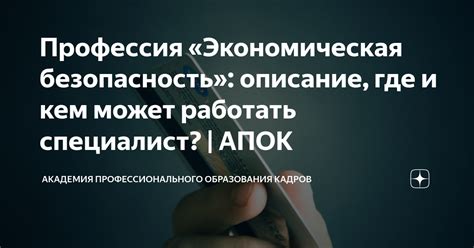 Профессия «Экономическая безопасность описание где и кем может работать специалист АПОК