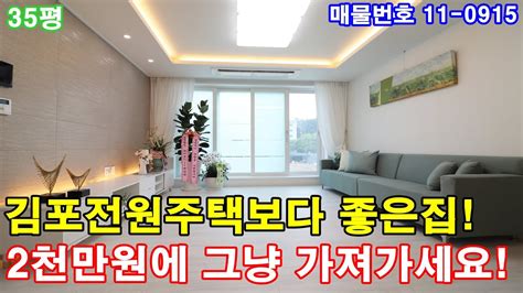 김포신축빌라 35평 초대형테라스텃밭제공8개동 대단지김포전원주택보다 좋은집2천만원에 가져가세요 Youtube