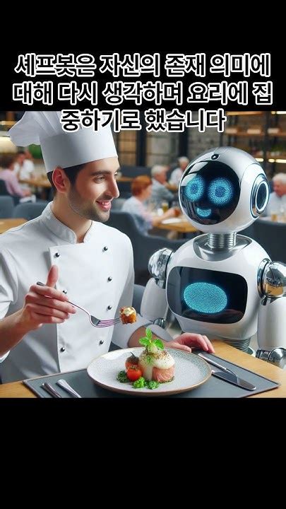 로봇 요리사의 철학적 고민 🤖🍳 로봇요리사 셰프봇 철학적고민 유머 레스토랑 요리 Ai 웃음 단편스토리 행복한삶 Youtube
