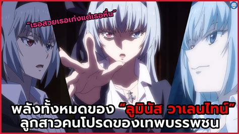 พลังทั้งหมดของ“ลูมินัส วาเลนไทน์”จอมมารแวมไพร์ลูกสาวของเทพบรรพชน เกิดใหม่ทั้งทีก็เป็นสไลม์ไปซะ