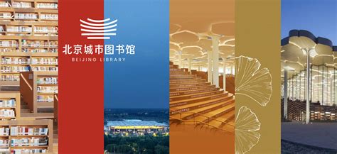 首页 北京城市图书馆