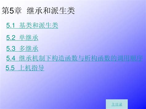 第5章 继承和派生类word文档在线阅读与下载无忧文档