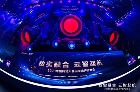 2023中国科幻大会·元宇宙产业峰会在石景山区开幕工业元宇宙数字工厂工博士网