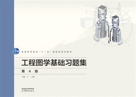 Abook 新形态教材网 工程图学基础习题集（第4版）