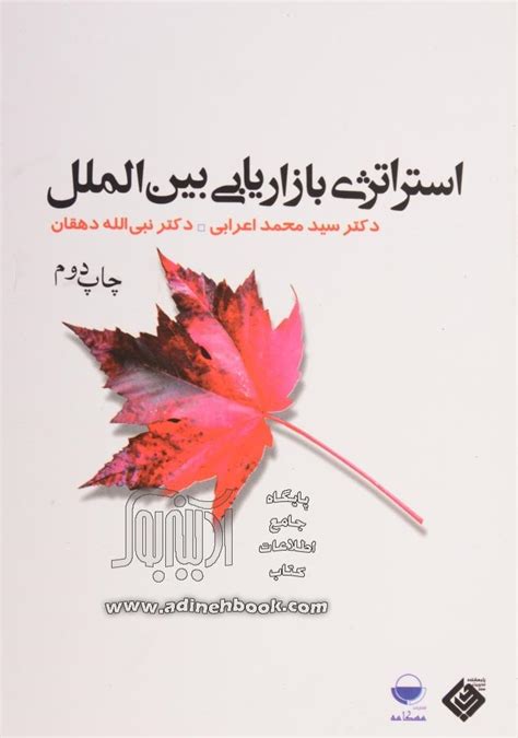 خرید کتاب استراتژی بازاریابی بین الملل اثر سیدمحمد اعرابی از نشر مهکامه