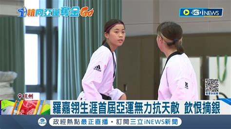 亞運女子跆拳道 羅嘉翎林唯均雙銀作收 羅嘉翎帶傷上陣奪銀牌 賽後難過痛哭 林唯均金牌賽比分一度逆轉 最終仍不敵南韓｜【國際局勢
