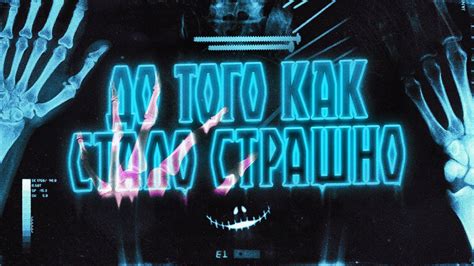 ДО ТОГО КАК СТАЛО СТРАШНО 4 Youtube