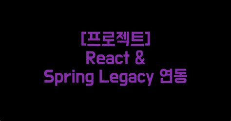 프로젝트 React Spring Legacy 연동하는 방법