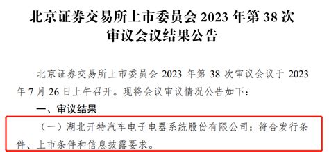 公司 “小巨人”开特股份北交所ipo顺利过会，系国内知名汽车热系统产品提供商财富号东方财富网