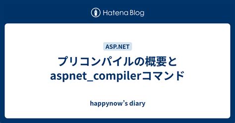 プリコンパイルの概要とaspnetcompilerコマンド Happynows Diary