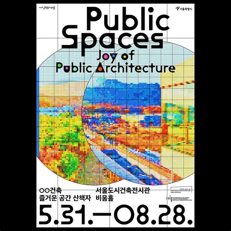ㅇㅇ건축 즐거운 공간 산책자 — 일상의실천 그래픽 디자인 포스터 포스터 그래픽