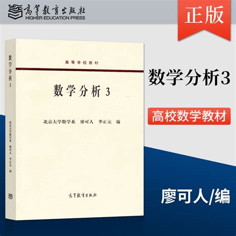 北大数学系数学分析3第三册廖可人 李正元高等教育出版社高等学校教材数学分析教程分析原理数学教材多元函数微分学积分学 虎窝淘