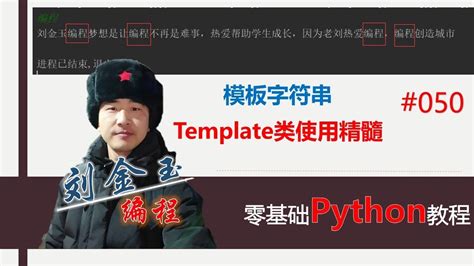 零基础python教程050期 模板字符串template类使用精髓 编程创造城市 刘金玉 youtube