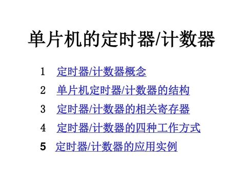 第7讲 定时计数器 陈裕国 word文档在线阅读与下载 无忧文档