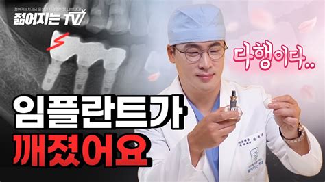젊어지는치과 임플란트 깨짐 해결방법 이렇게 해보세요 Youtube 젊어지는치과 임플란트 깨짐 해결방법 이렇게 해보세요 Youtube