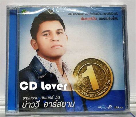 Cd บ่าววี อาร์สยาม นัมเบอร์วัน แผ่นลิขสิทธิ์แท้ มือ1 Th