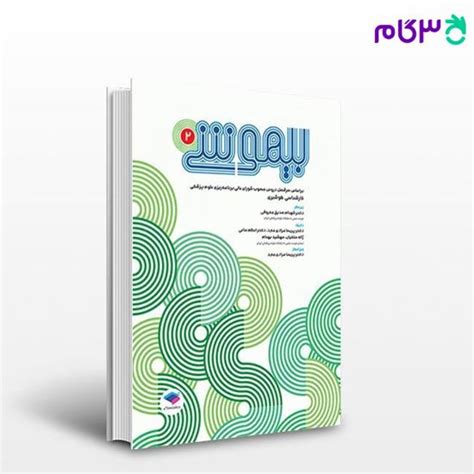 کتاب بیهوشی ‌2 نوشته دکتر پریسا مرادی مجد، دکتر اعظم ساعی، مهشید بهنام