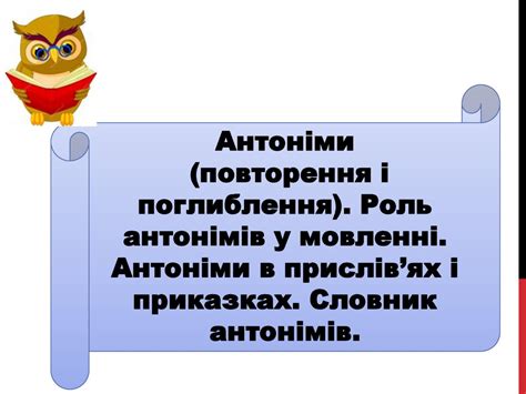 Антоніми повторення і поглиблення Роль антонімів у мовленні Антоніми в прислівях і