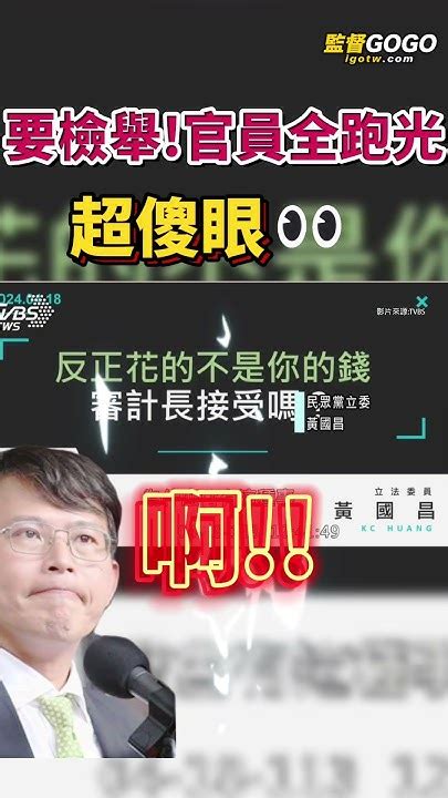 太離譜了！知道黃國昌要檢舉，官員全跑光？黃傻眼怒轟真得太離譜了！ 黃國昌【監督gogo】 Youtube