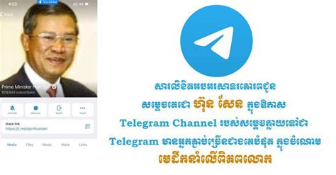 ឧត្តមសេនីយ៍ត្រី ទូច គង្គា ផ្ញើសារលិខិតអបអរសាទរ គោរពជូនសម្តេចតេជោ ហ៊ុន សែន ក្នុងឱកាស Telegram