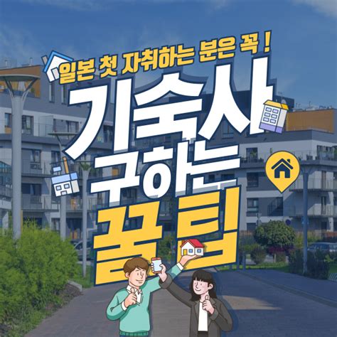 일본 유학 첫 집 고민 끝 교리츠기숙사 유학생 리얼 후기 네이버 블로그