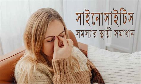 সাইনুসাইটিস সমস্যার স্থায়ী সমাধান হোমিওশিফা