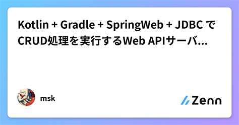 Kotlin Gradle Springweb Jdbc でcrud処理を実行するweb Apiサーバーを作成する