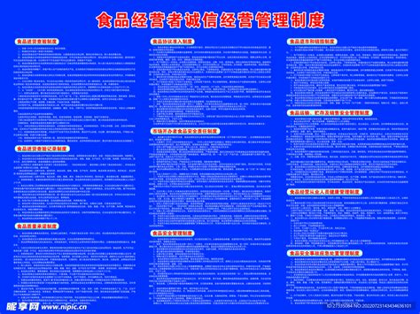 食品诚信经营管理制度设计图 广告设计 广告设计 设计图库 昵图网