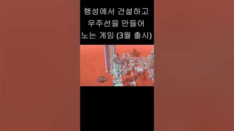 행성에서 건물 짓고 우주선 만드는 게임 스팀게임 쇼츠 샌드박스게임 Youtube