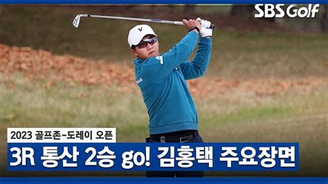 2023 Kpga 스크린 골프 황제 김홍택~ 어제 기운 가지고 통산 2승 가보자고골프존 도레이 3r Youtube