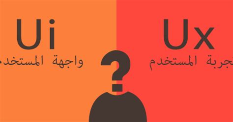 الفرق بين واجهة الإستخدام Ui وتجربة المستخدم Ux تقني ويب