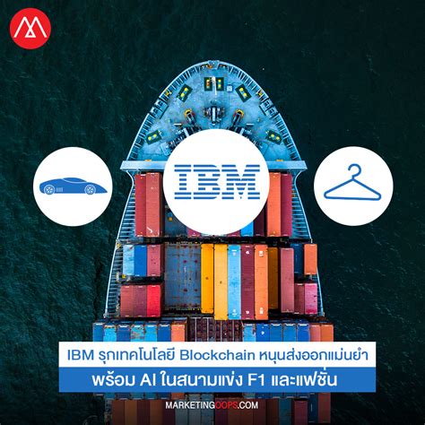 Ibm ลุยเทคโนโลยี Blockchain เปิดก่อนไม่นอนรอแล้วจ้า พร้อมระบบ Ai ในรถ F1