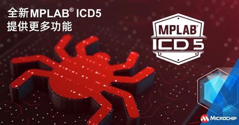 【世说芯品】全新mplab®icd5在线编程器调试器提供更多功能 电子工程专辑