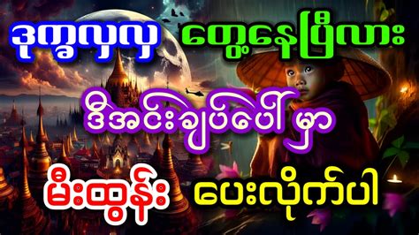 ဘာပဲလိုလိုတစ်ကယ်စွမ်းတဲ့မီးထွန်းအင်းအစီအရင် Youtube