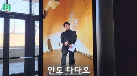 안도 다다오가 설계한 Lg아트센터 서울 에서 Youtube