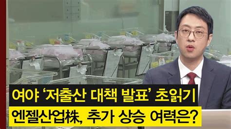 여야 저출산 해결을 위한 총선 공약 동시에 발표한다 엔젤산업 관련주 강세보이는 가운데 단기적인 추가 상승 여력은 │ 주가주도주 Youtube