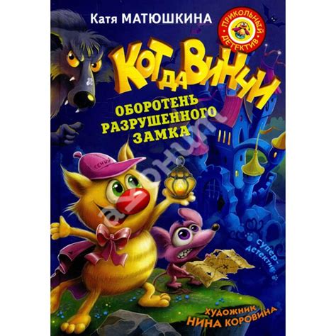 Купити книгу Кот да Винчи. Оборотень разрушенного замка - Катя ...