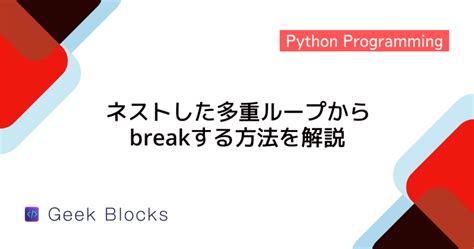Python Breakとcontinueの違いと使い分け