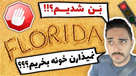 خرید خونه برای ایرانی ها ممنوع شد ؟؟ Youtube