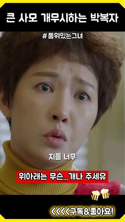 큰 사모 개무시하는 박복자 품위있는 그녀 Youtube