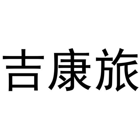 吉康旅 商标 爱企查