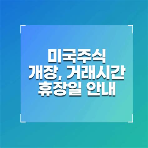 2024년 미국주식 개장시간 및 거래시간 정리휴장일 안내