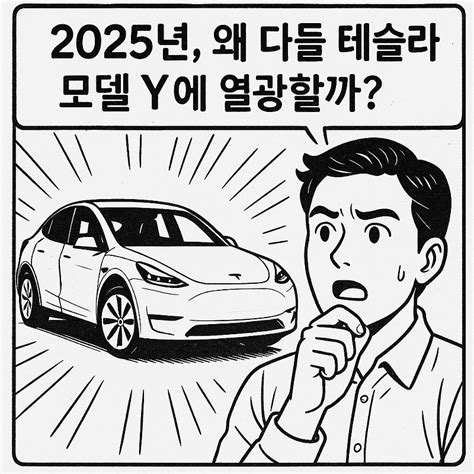 🚗 전기차 끝판왕 테슬라 모델 Y 완벽 가이드