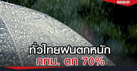 พยากรณ์อากาศ เตือน ทั่วไทยมี ฝนตกหนัก คนกรุงพกร่มไว้ก่อน กทม ตก 70 คมชัดลึก