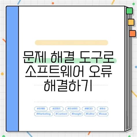 문제 해결 도구로 소프트웨어 오류 해결하기