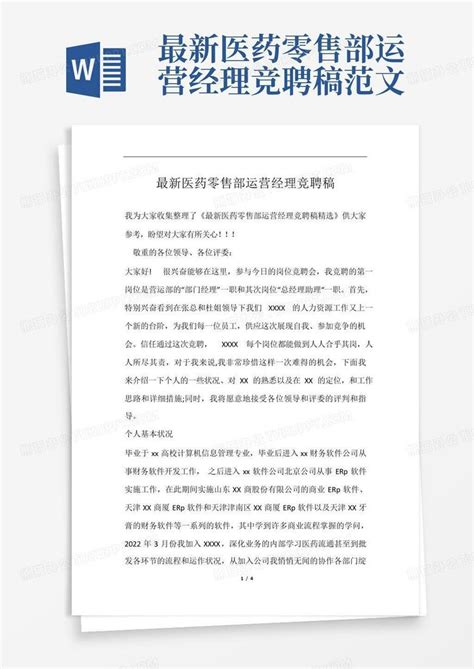 最新医药零售部运营经理竞聘稿范文 Word模板下载 编号lozkxobd 熊猫办公